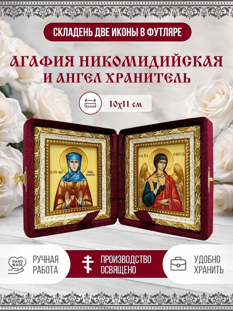 Икона Складень Агафия (Агапия, Агафья) Никомидийская, Преподобномученица и Ангел Хранитель в бархатном футляре, 10х11 см