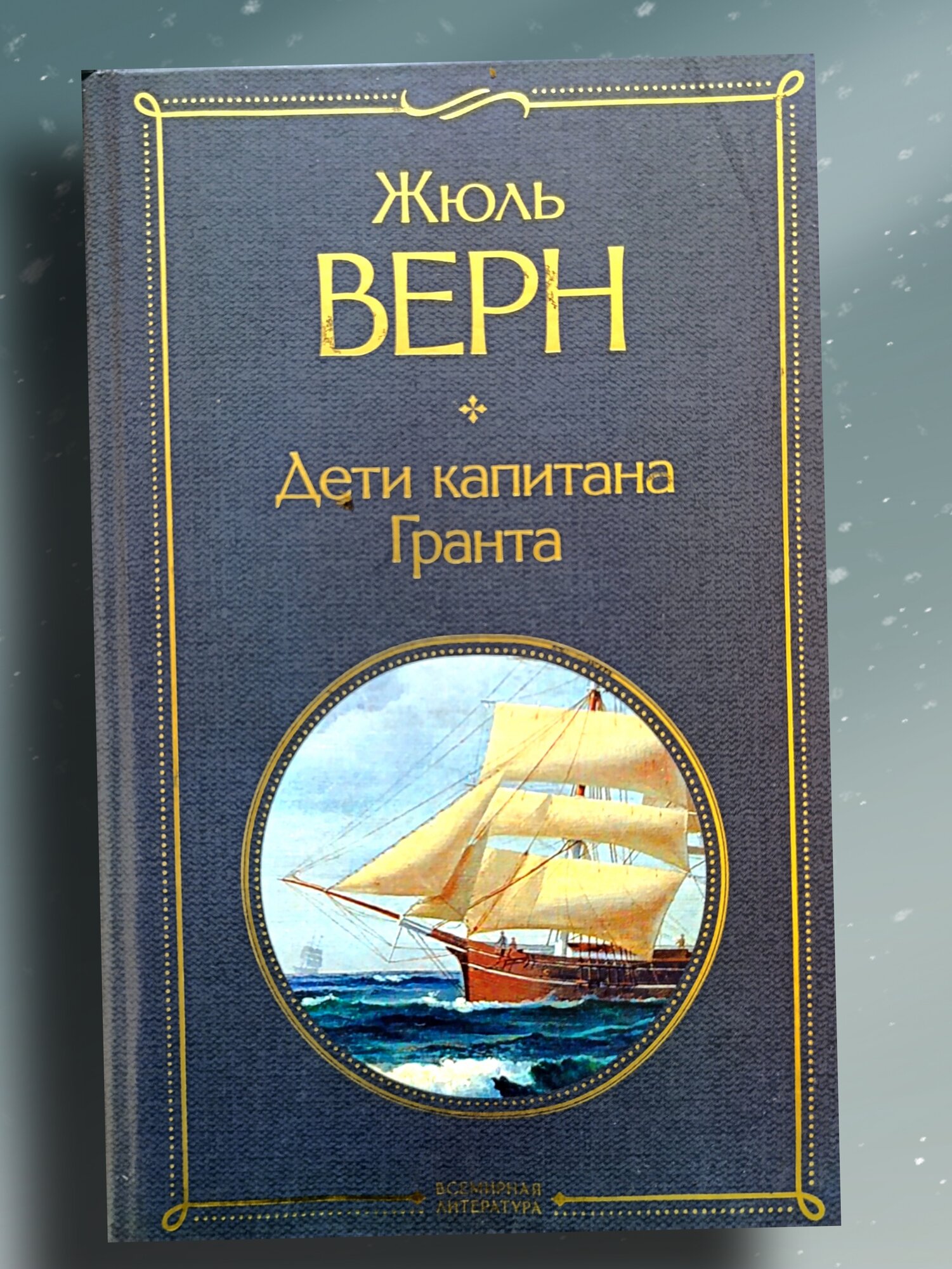 Книга "Дети капитана Гранта" Жюль Верн, твердый переплет, 2021 г,