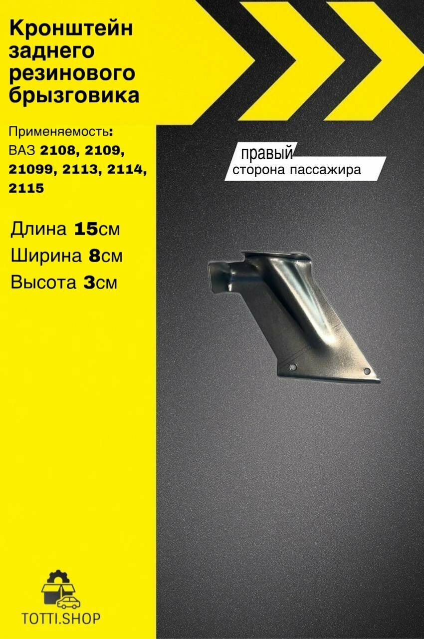 Кронштейн заднего резинового брызговика сторона пассажира ВАЗ 2108-2115