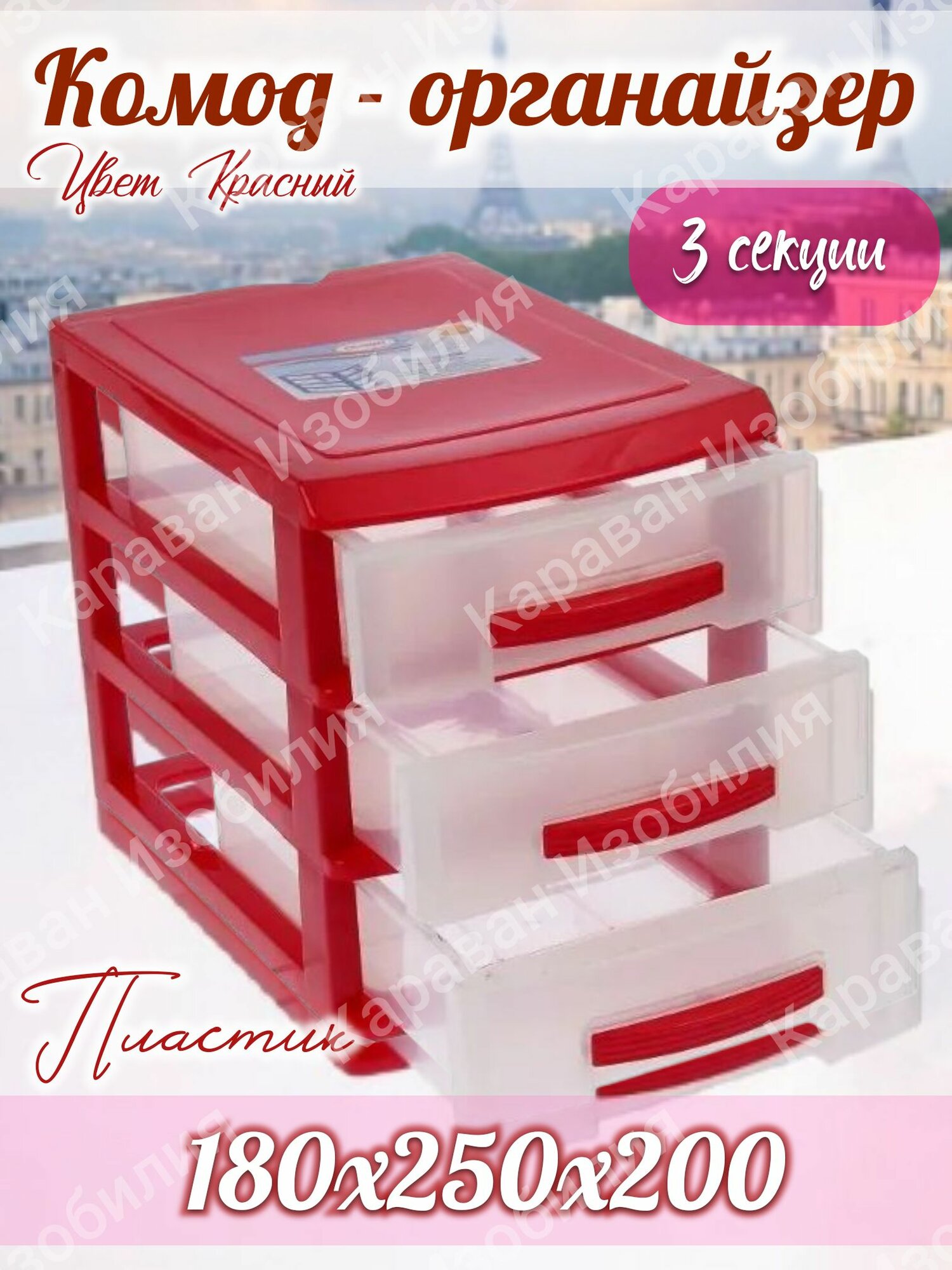 Комод-органайзер Мини, 3 секции, красный, прозрачные ящики/18x25x20 см/Пластик