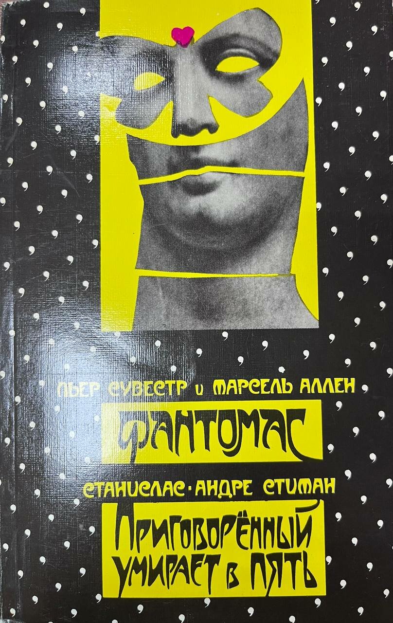 Фантомас. Приговоренный умирает в пять 1990 г.