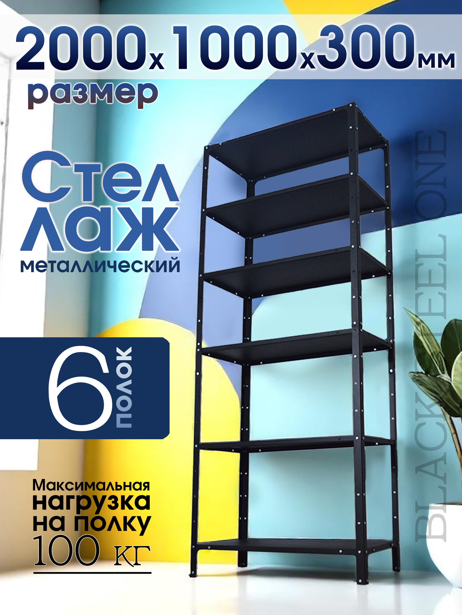 Стеллаж металлический напольный 6 полок для хранения в гараж черный