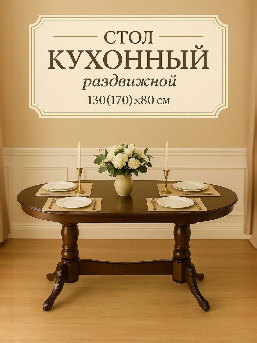 Стол кухонный раздвижной обеденный "Презент" 130(170)x80 см - овальный, цвет шоколад