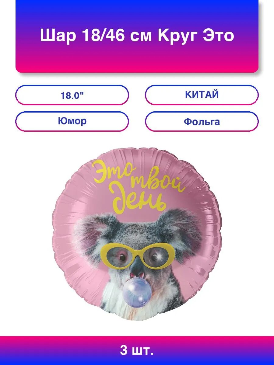 3шт. Шар (18'/46 см) Круг, Это твой день (коала), 1 шт. в у