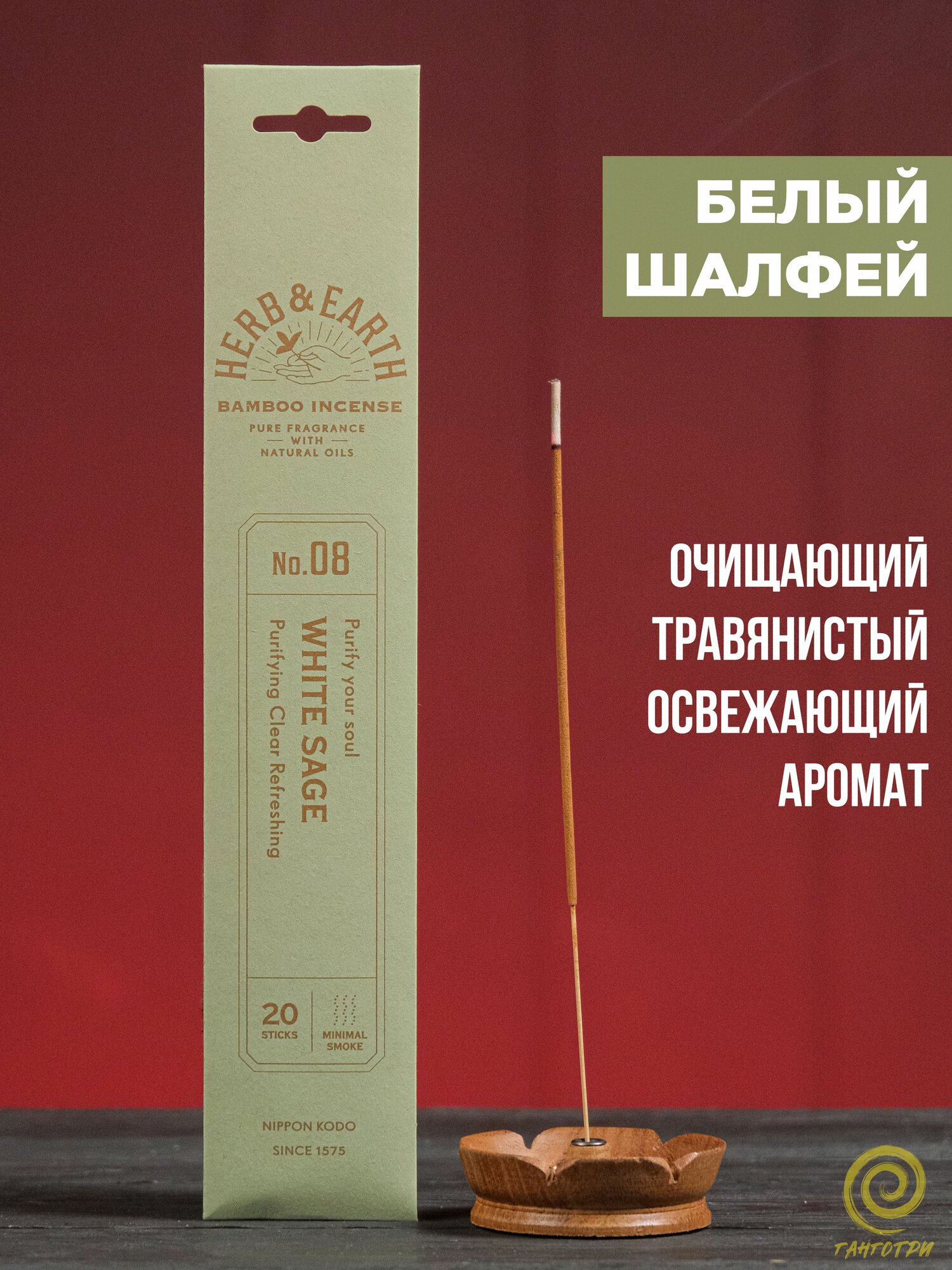 Японские благовония Белый шалфей (White Sage) малодымные серия Herb & Earth фирма Nippon Kodo, 20 палочек