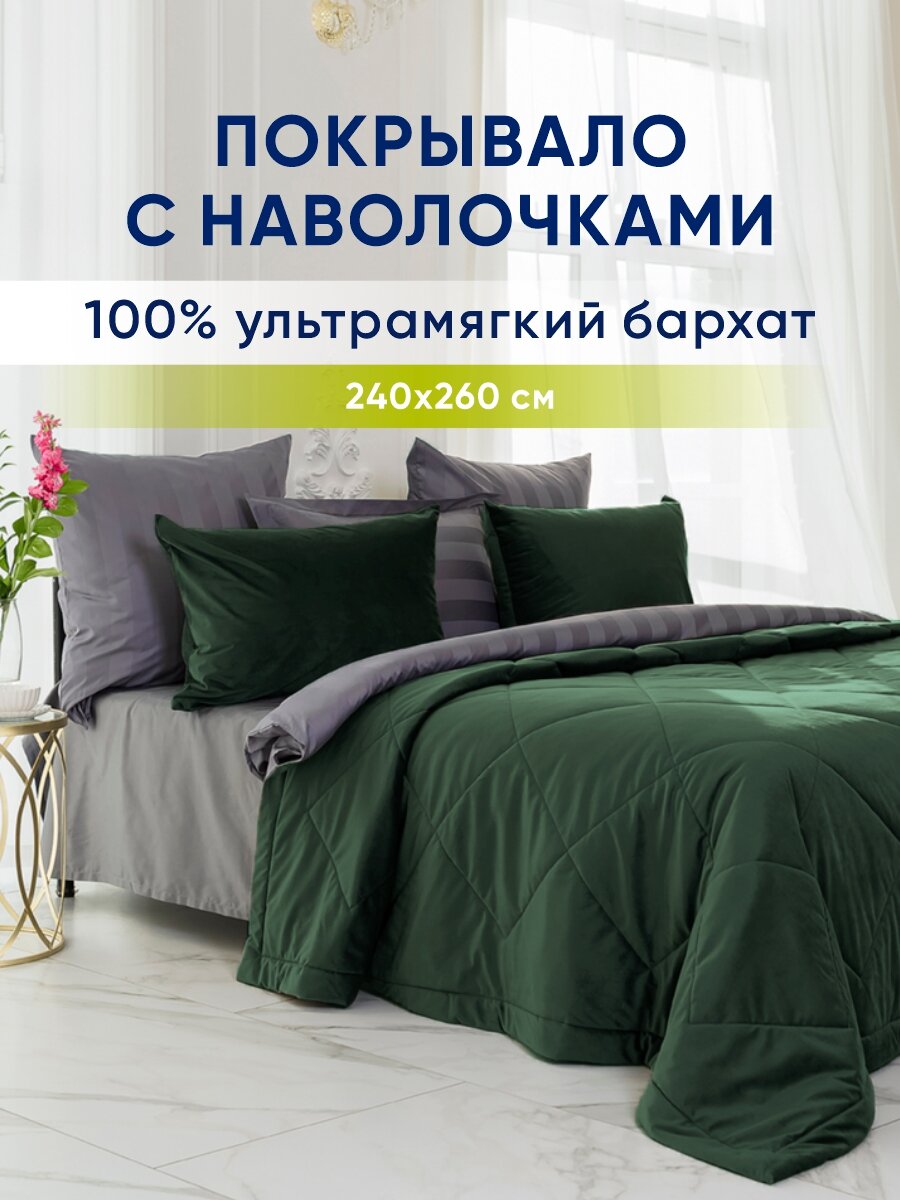 Покрывало на кровать с наволочками вельвет, изумруд dolcesomnium, размер 240 х 260 см