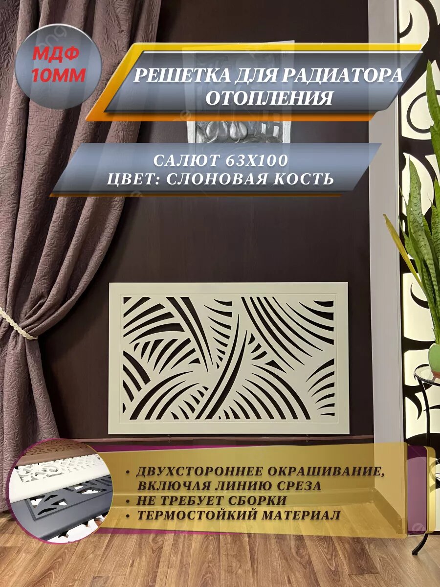Экран радиатора отопления