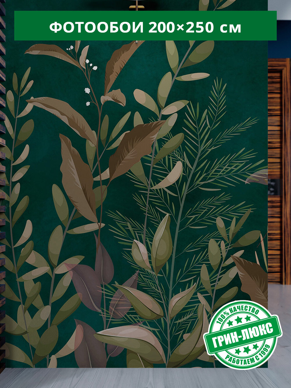 Фотообои на стену "Зеленые заросли 200х250", обои флизелиновые гладкие в комнату спальню кухню коридор, растения