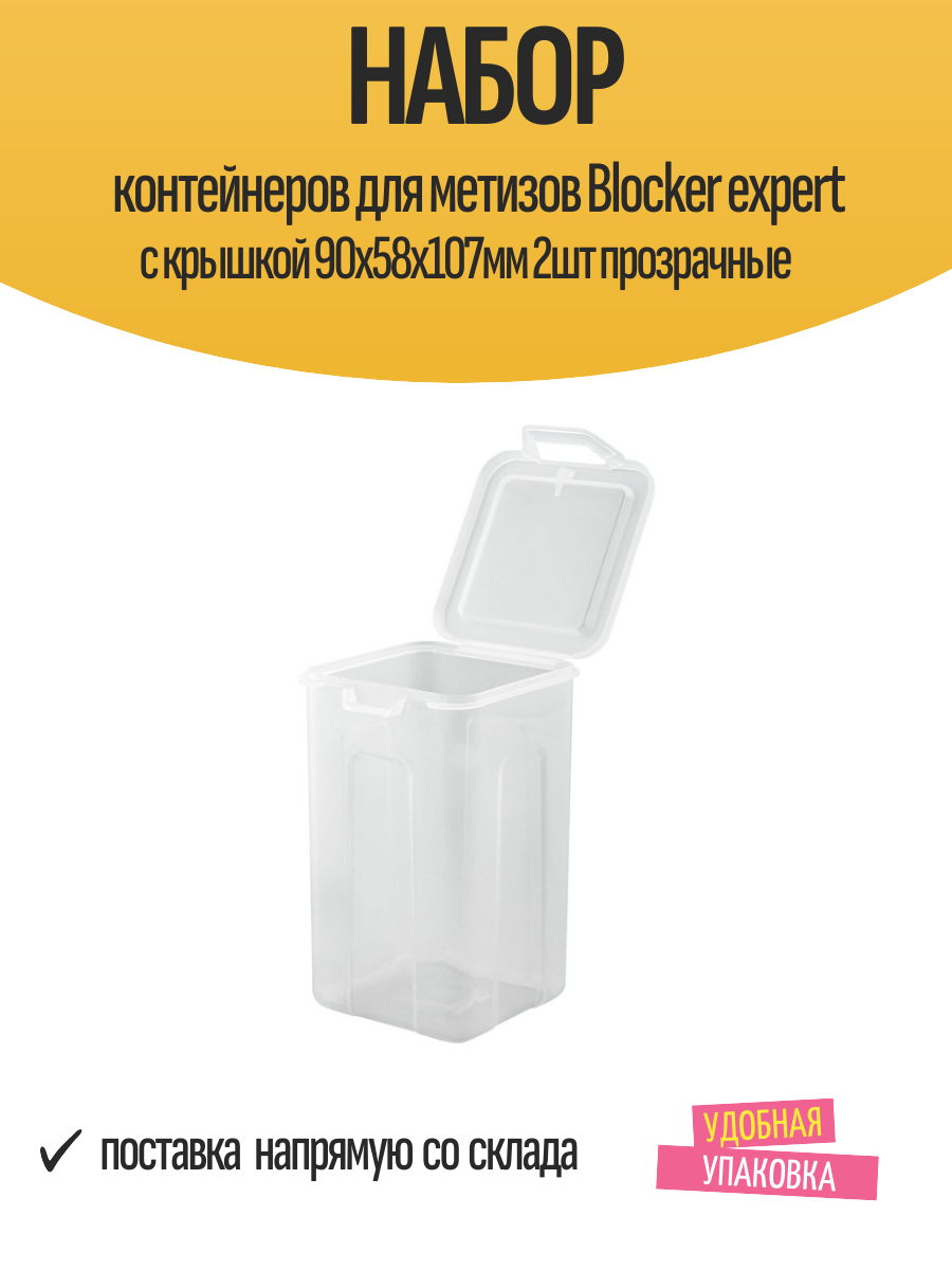 Набор контейнеров для метизов Blocker expert с крышкой 90х58х107мм 2шт прозрачные