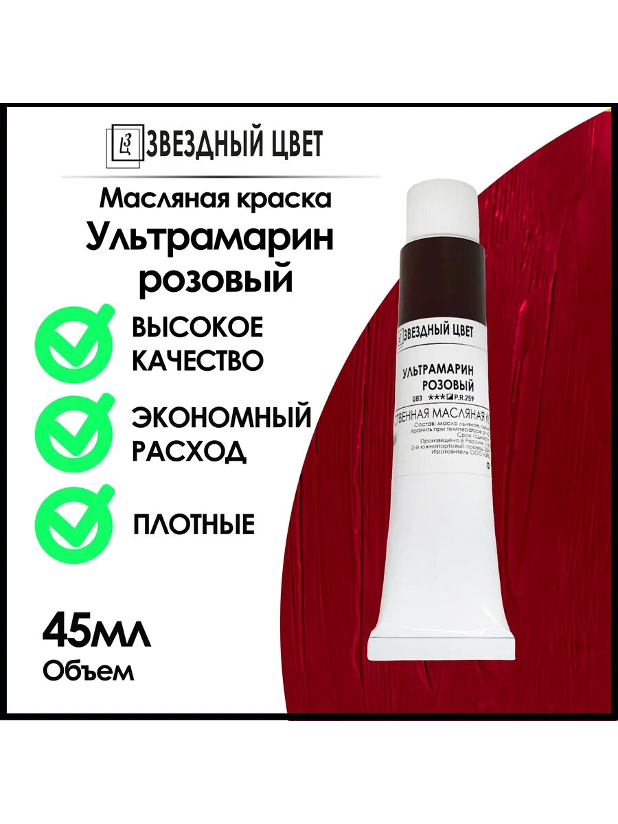 Краска масляная, Ультрамарин розовый 45мл 1шт