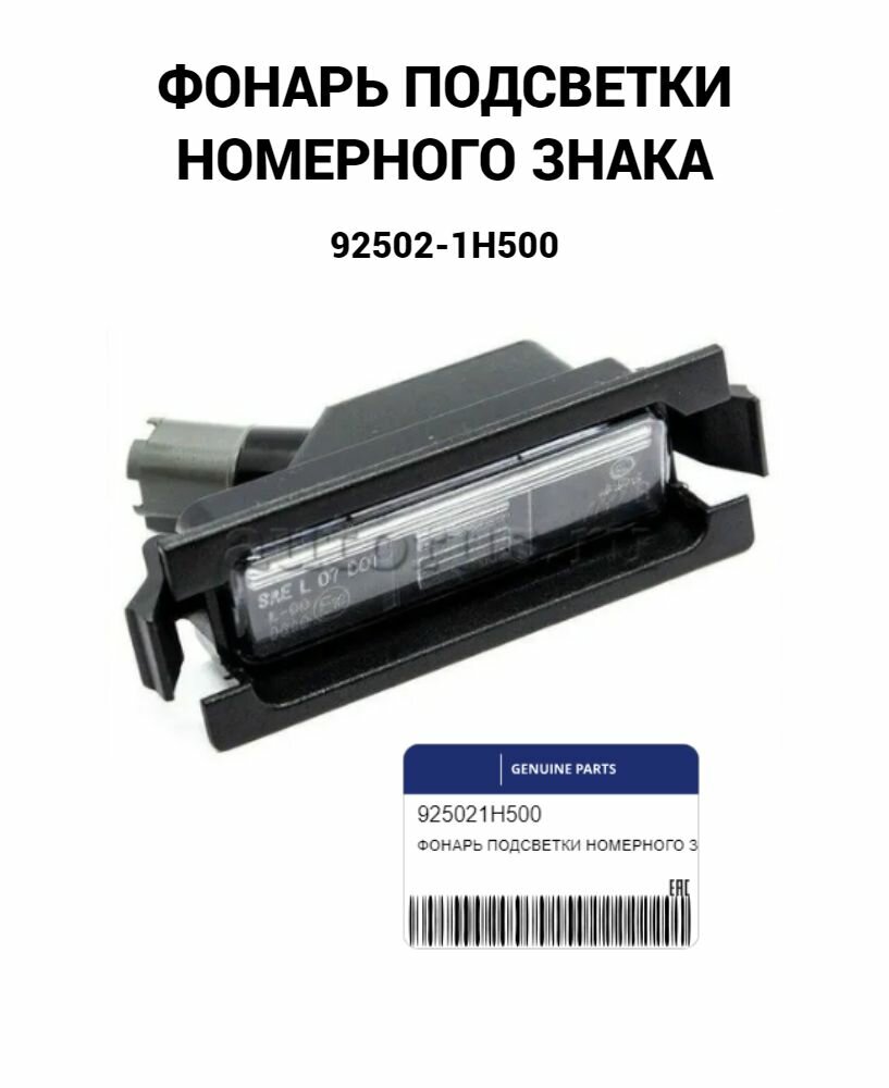 Фонарь подсветки автомобильный номерного знака правый для KIA Rio 2011-2017, Ceed 2006-2018; Hyundai Solaris 2011-2016 * Оригинал MOBIS арт.925021H500