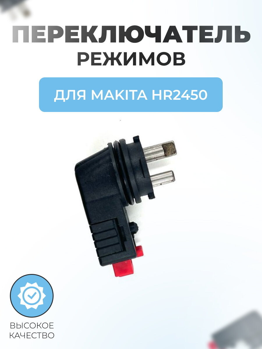 Переключатель режимов для перфоратора MAKITA HR2450