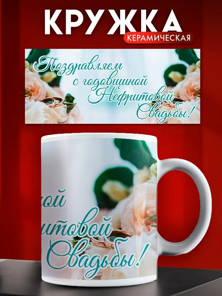 Кружка Нефритовая свадьба
