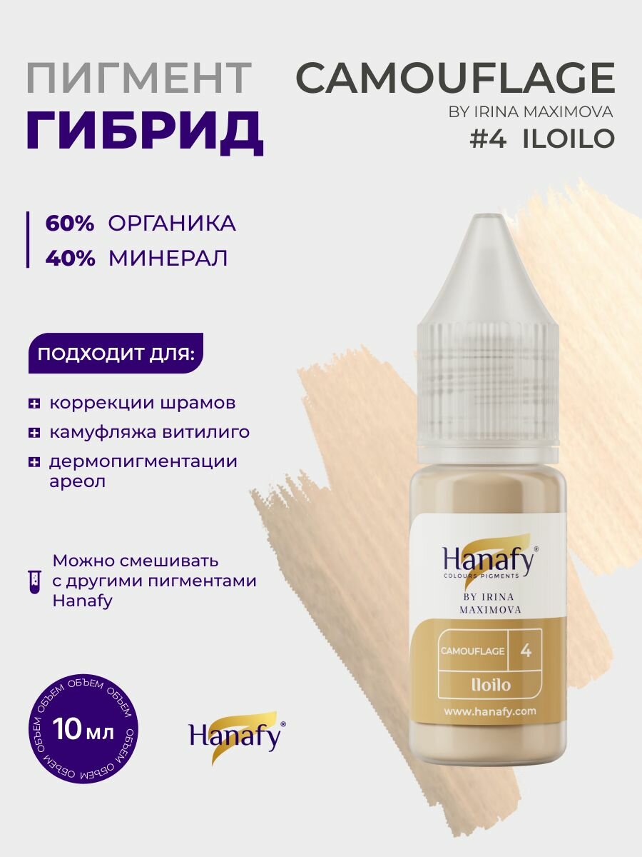 Пигмент для камуфляжа №4 Iloilo by Irina Maximova,10 мл/ перманентный макияж и татуаж от Hanafy
