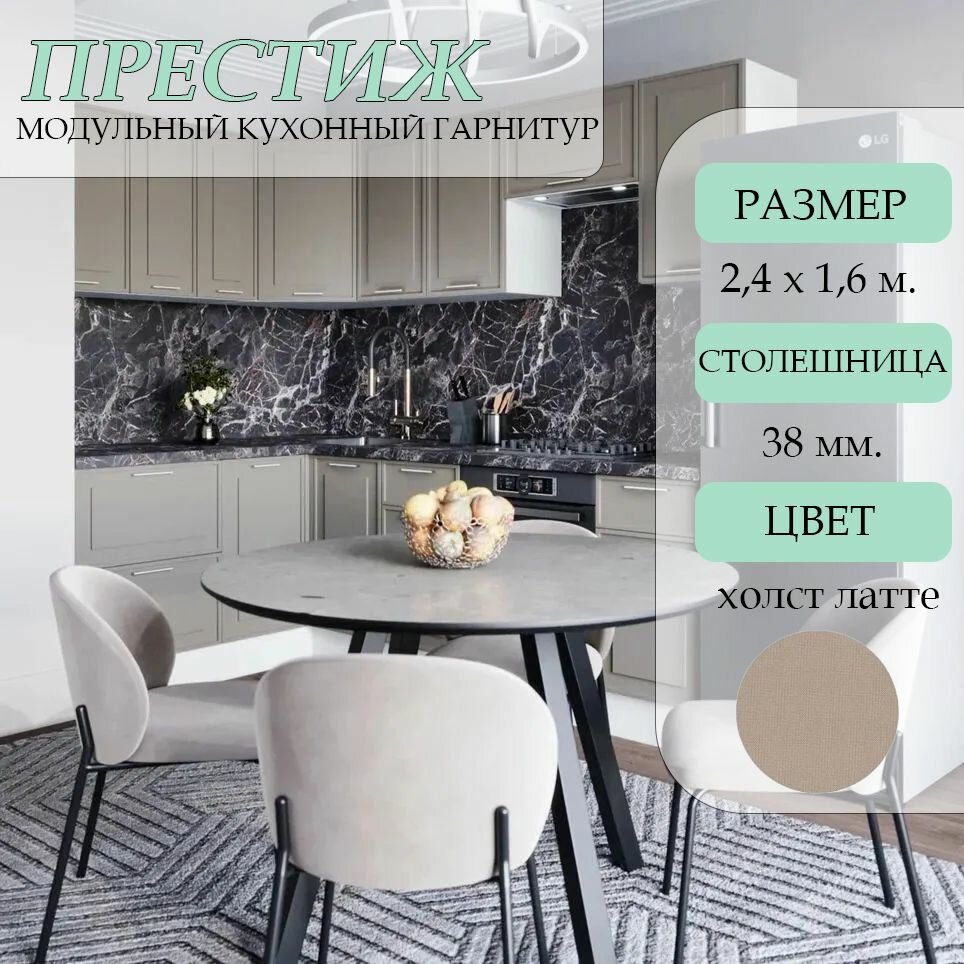 Кухонный гарнитур угловой Престиж 2,4х1,6 м МДФ Холст Латте