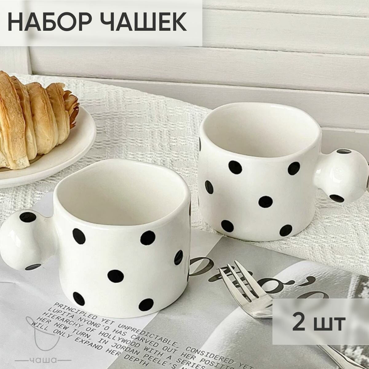 Набор кружек в горошек 2 шт, чашка с объемной ручкой Chasha