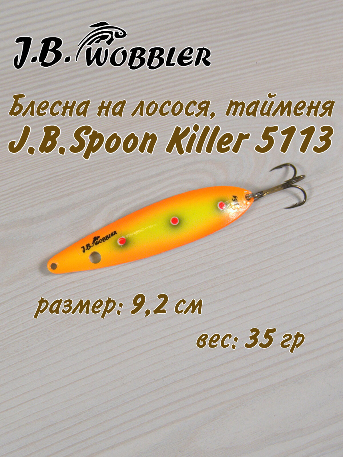 Блесна J.B. Spoon Killer, колеблющаяся, ручная работа, для лосося и тайменя, 9.2 см, 35 гр