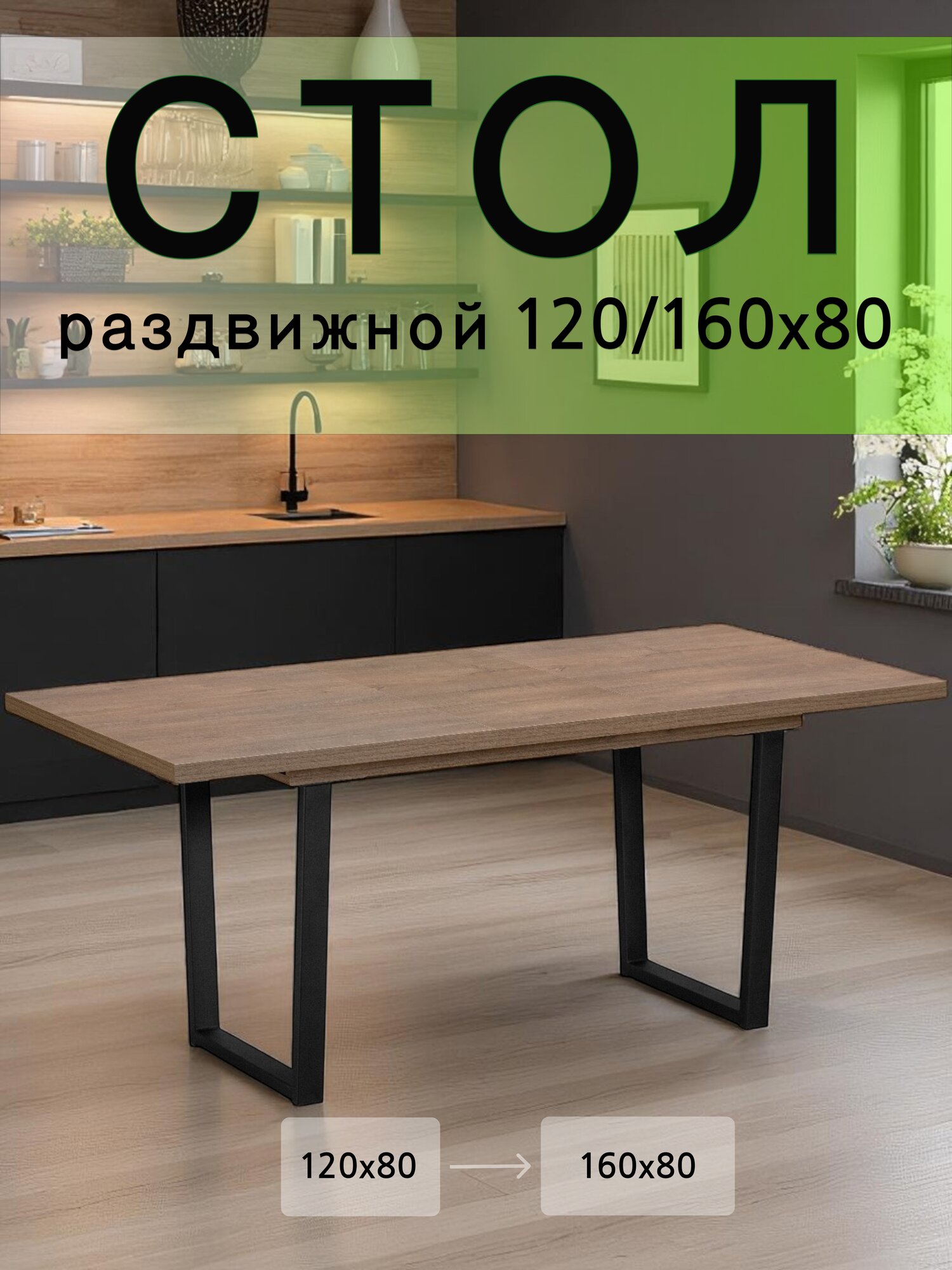 Стол кухонный Терминал KANSAS 120/160х80, Дуб Канзас/черный, раскладной, лофт