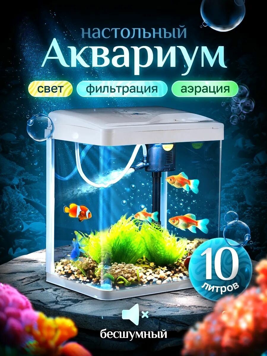 Аквариум , 10 л, с фильтром и LED-подсветкой, прямоугольный, белый