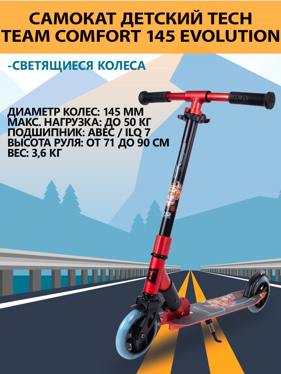 Самокат Tech Team Comfort 145 evolution red