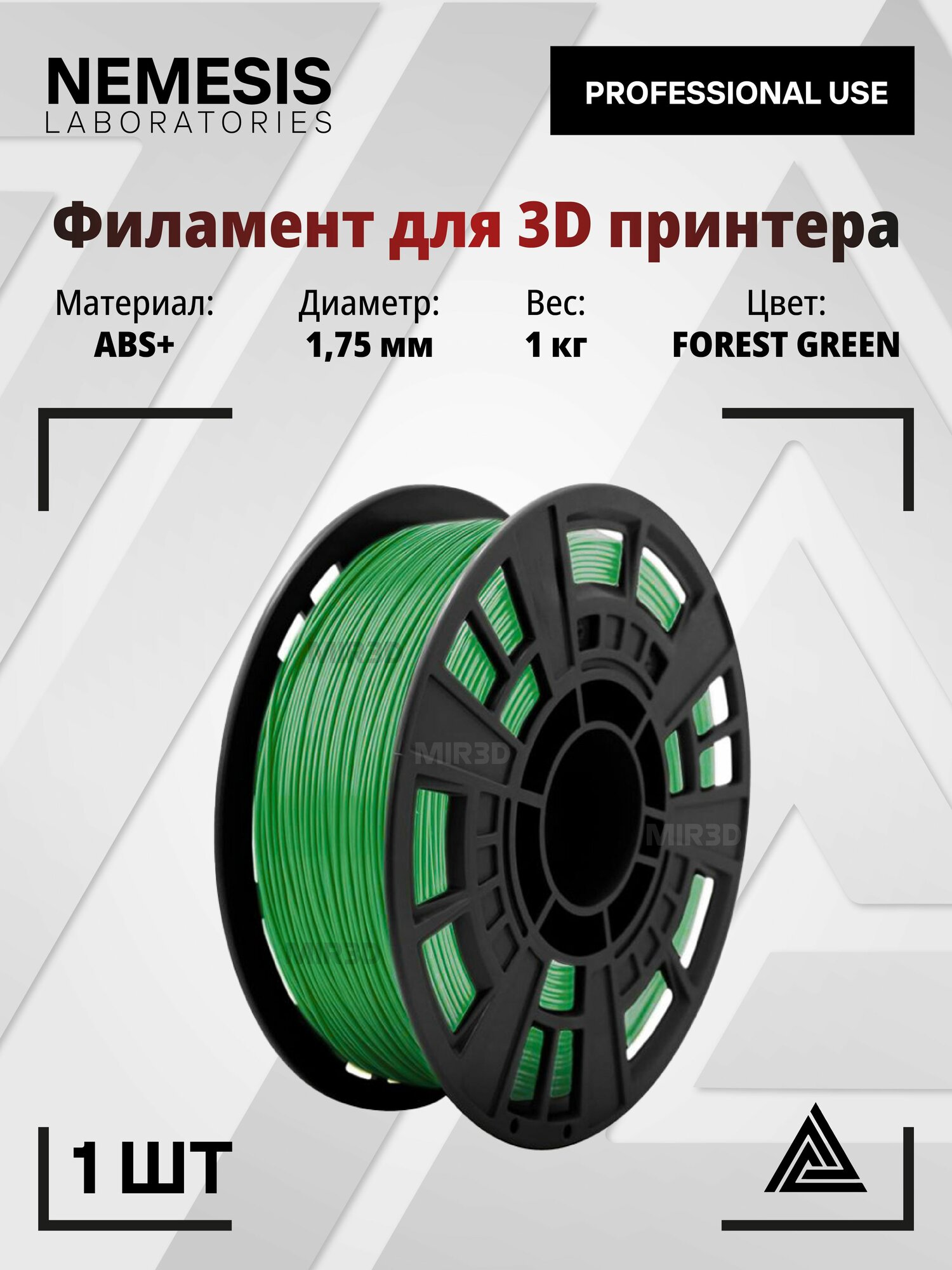 Пластик ABS+ зелёный FOREST GREEN для 3D печати NEMESIS 1.75 мм, 1 кг, филамент для 3D принтера АБС