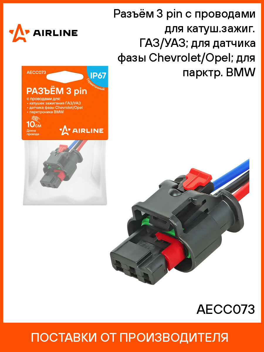 Разъём 3 pin с проводами для катуш. зажиг. ГАЗ/УАЗ; для датчика фазы Chevrolet/Opel; для парктр. BMW AECC073 AIRLINE