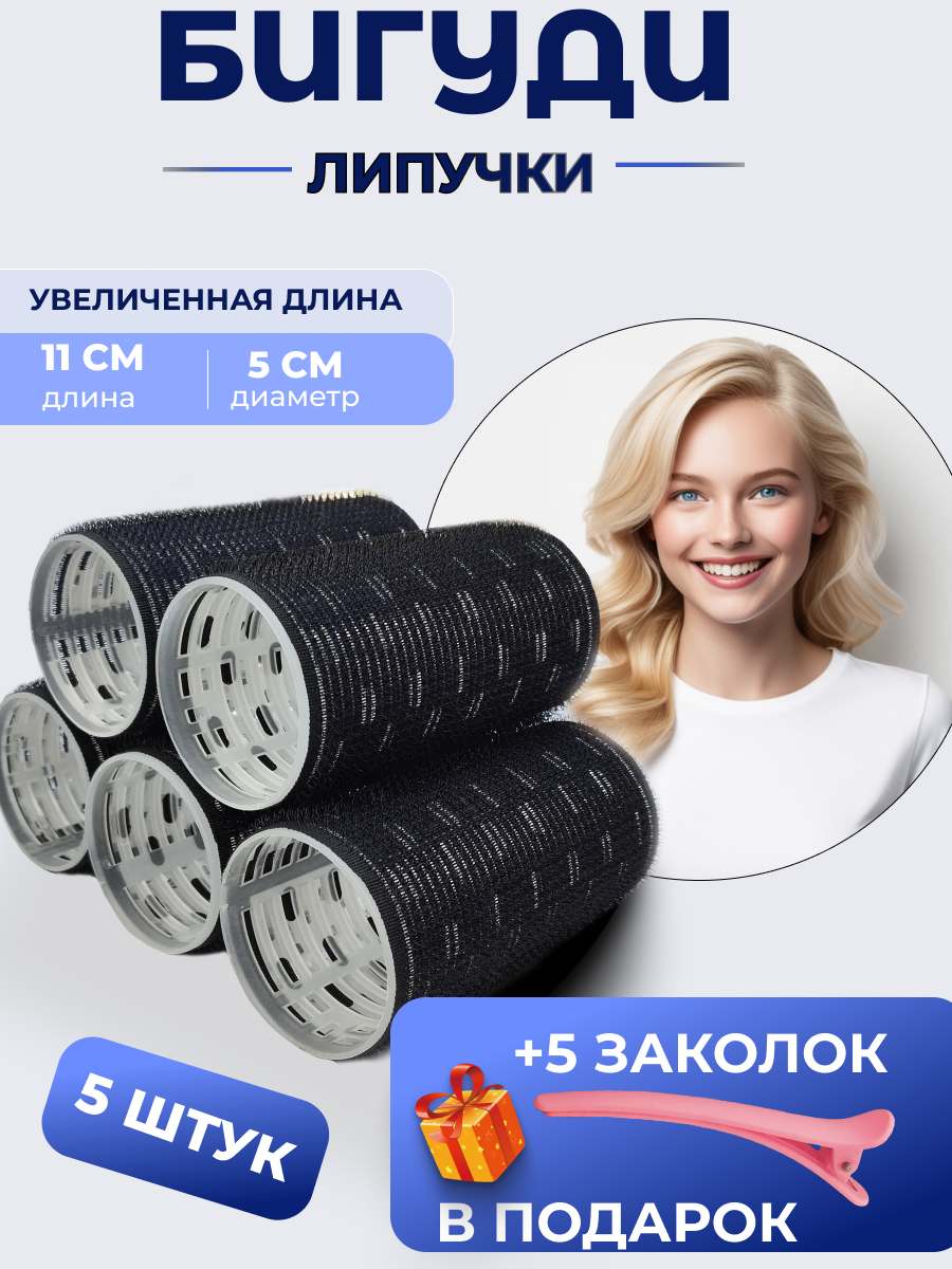 Бигуди-липучки для объема волос и создания локонов черные 5 штук