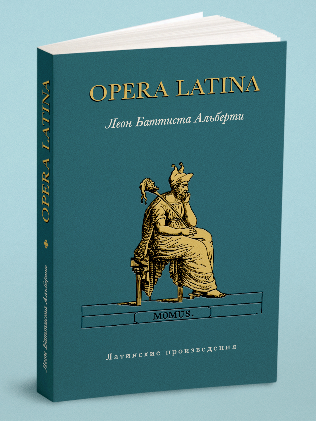 Opera Latina. Латинский произведения (пер. Юсима)