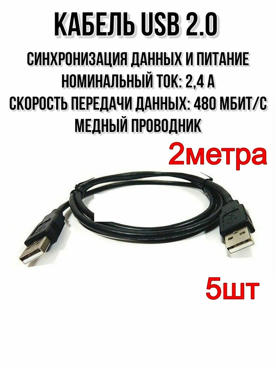 Кабель USB 2.0 (AМ) - USB 2.0 (AМ) 2метра-5шт