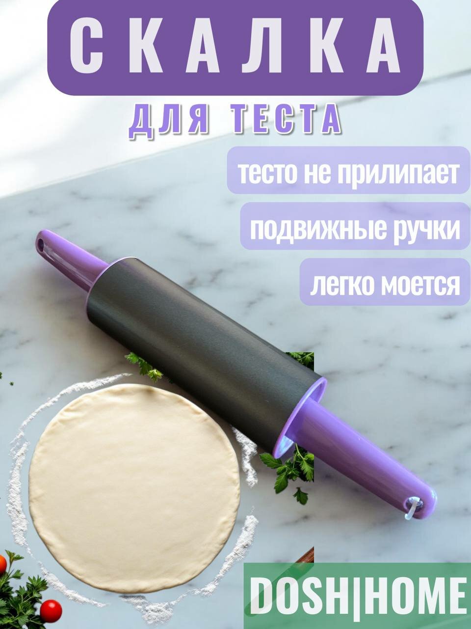 Скалка для теста с антипригарным покрытием