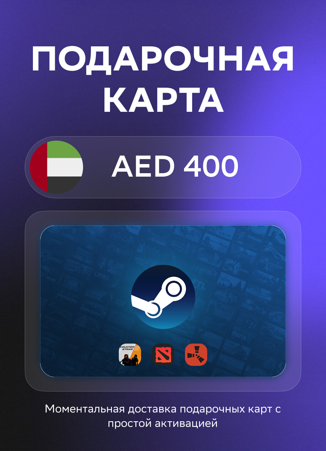 Подарочная карта Steam Wallet на 400 Дирхам | ОАЭ | Оригинальный код