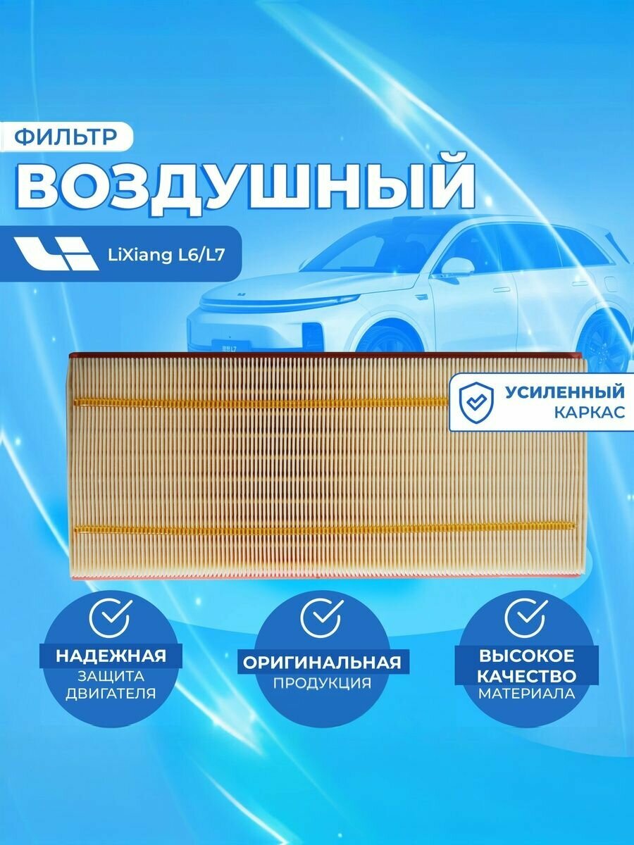 Комплект фильтров Lixiang L6/L7; фильтры для ТО, L7, li7, готовый набор