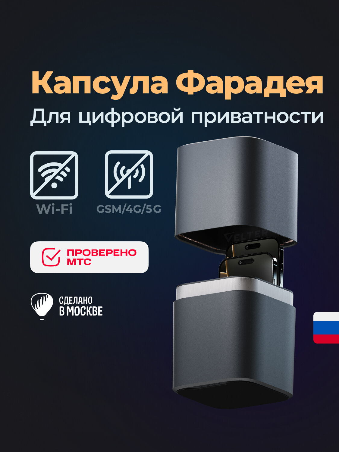 Капсула Велтер черная. Клетка Фарадея, офлайн бокс для смартфонов, защита переговоров и цифровой детокс