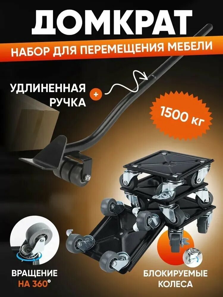 Траспортер мебельный. Набор: домкрат и платформы для передвижения и перемещения мебели на роликах.