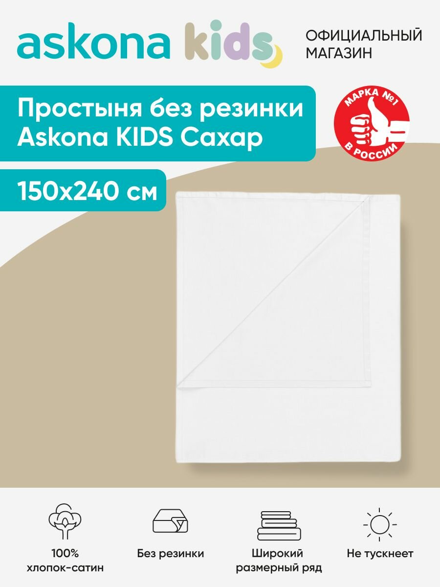Простыня без резинки детская Askona (Аскона) Сахар 240x150