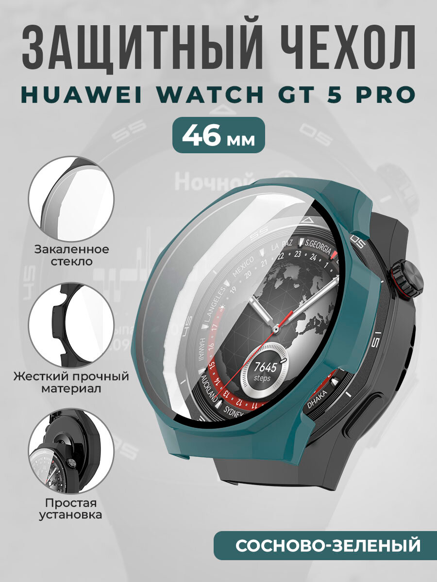 Защитный чехол со стеклом для Huawei Watch GT 5 Pro 46 мм, сосново-зеленый