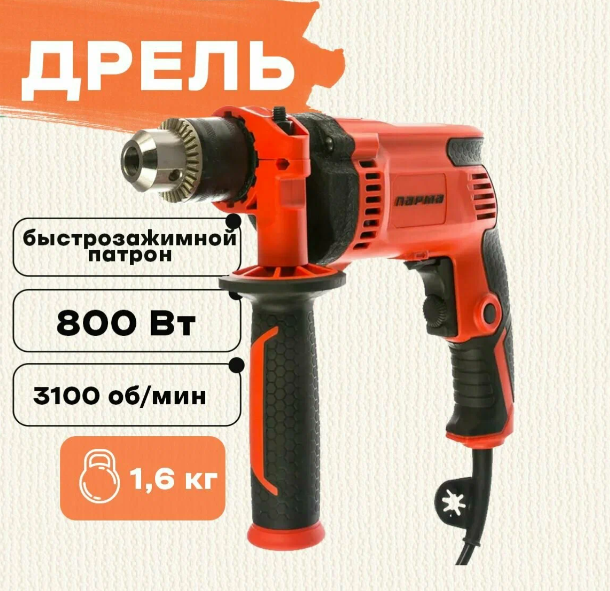 Дрель парма ДЭ-01-13/800Р [02.025.00002] { 800Вт; 13мм; 0-3100; реверс; мет. редуктор; боковая рукоятка)(5шт/кор }