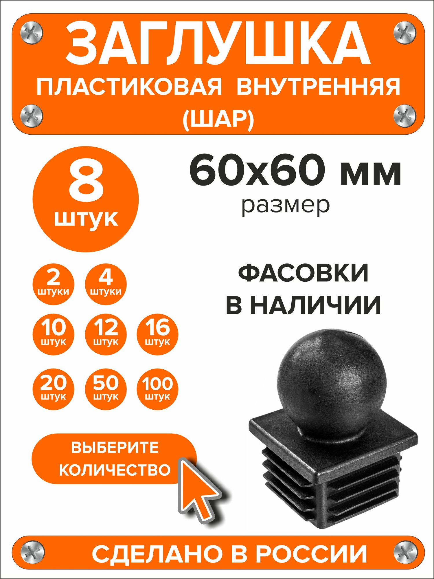 Заглушка для профильной трубы 60х60 мм шар, пластиковая, черная, 8 штук