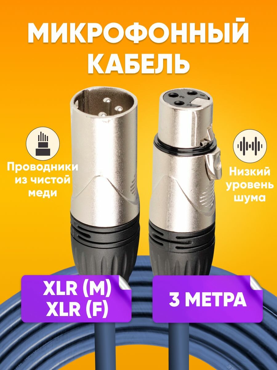 Кабель микрофонный XLR (m) - XLR (F) 3m, синий / Шнур XRL для караоке, микшера, для мероприятий, никелированные контакты, медные проводники / Чистый звук, защита от помех, шумоподавление