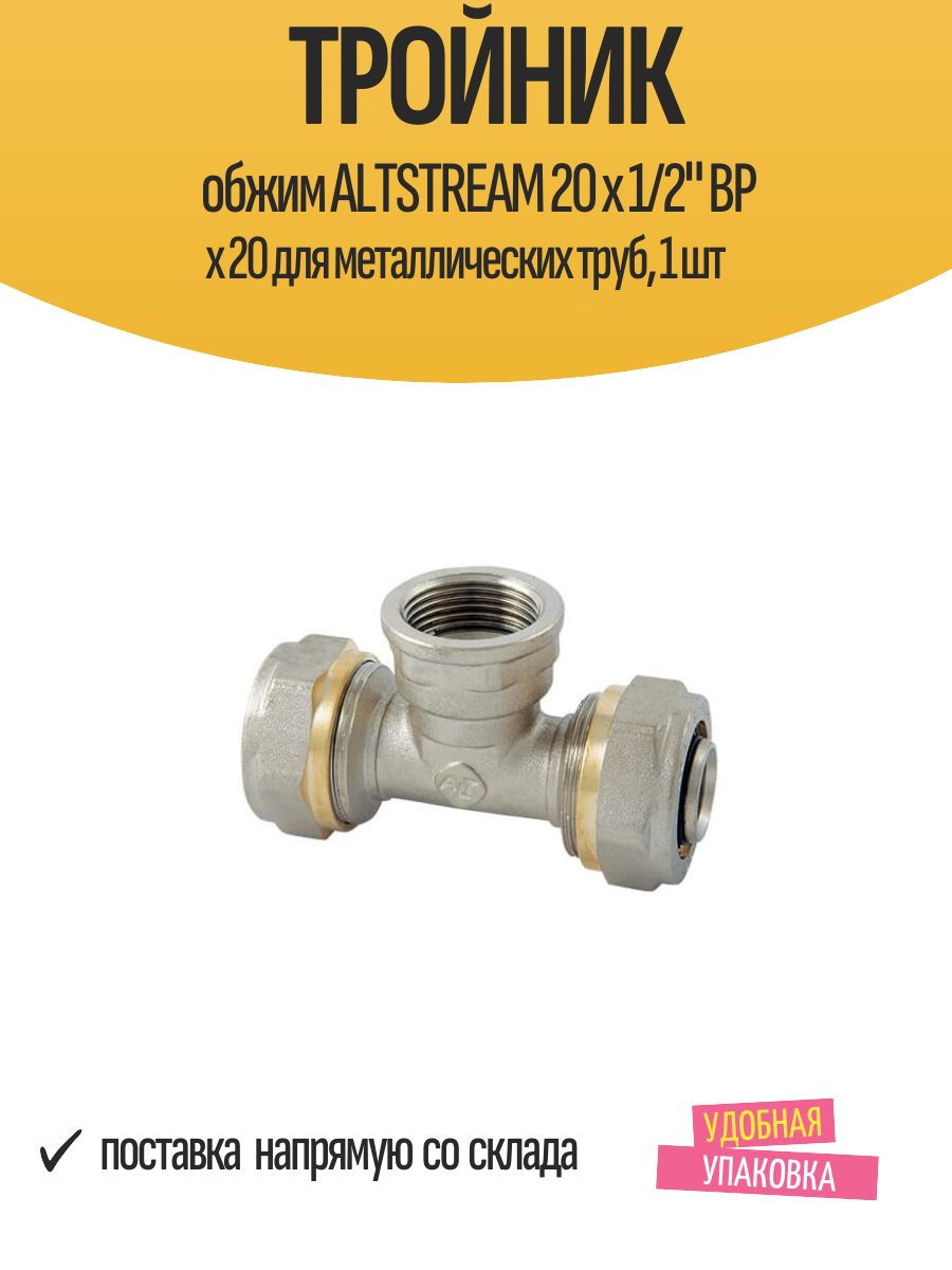 Тройник обжим ALTSTREAM 20 х 1/2" ВР х 20 для металлических труб, 1 шт