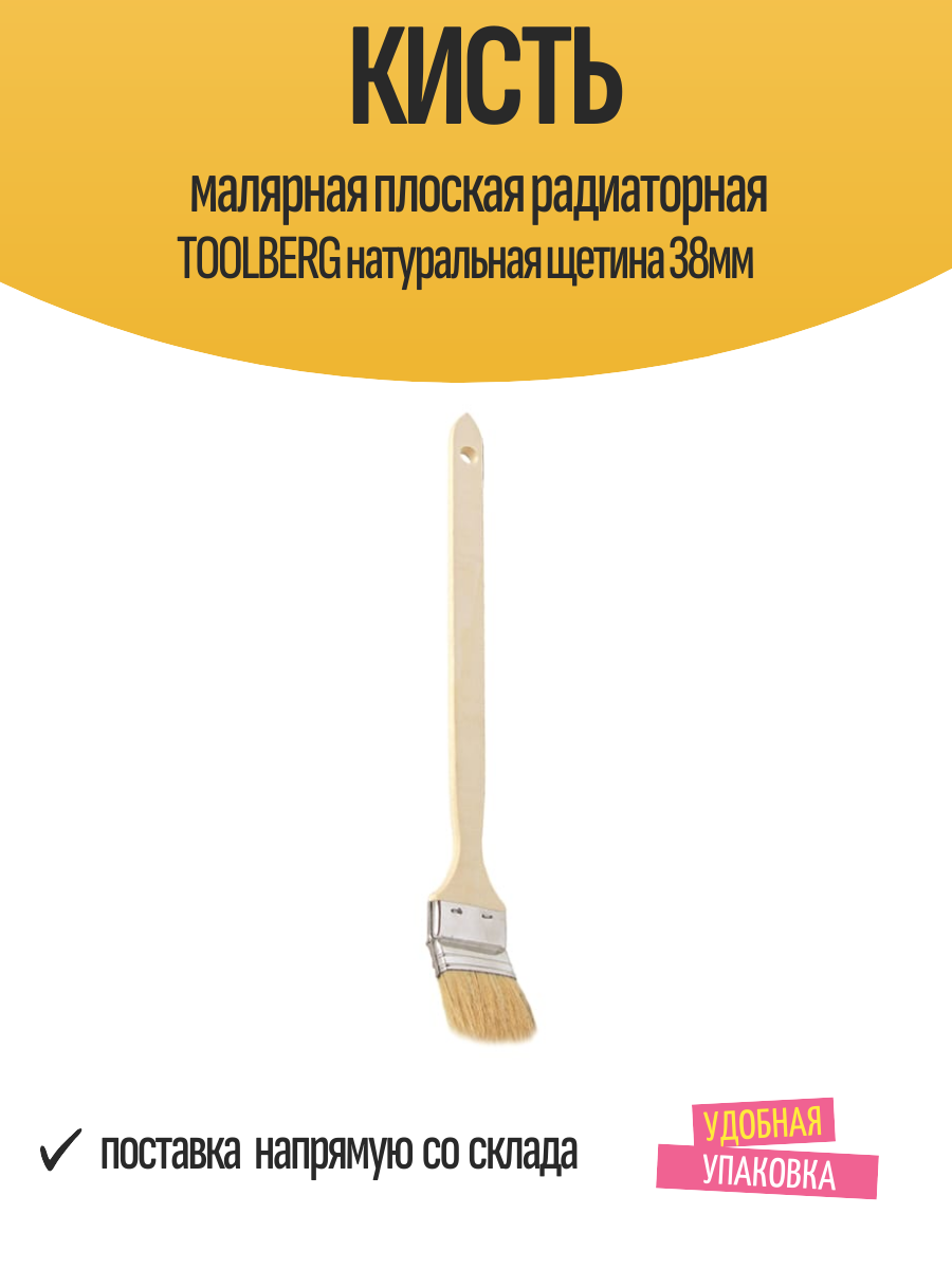 Кисть малярная плоская радиаторная TOOLBERG натуральная щетина 38мм, арт.0102115