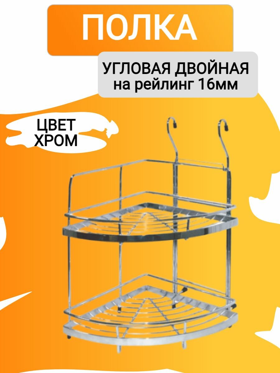 Полка на рейлинг, угловая, двойная, для приправ и специй 240x260x400мм