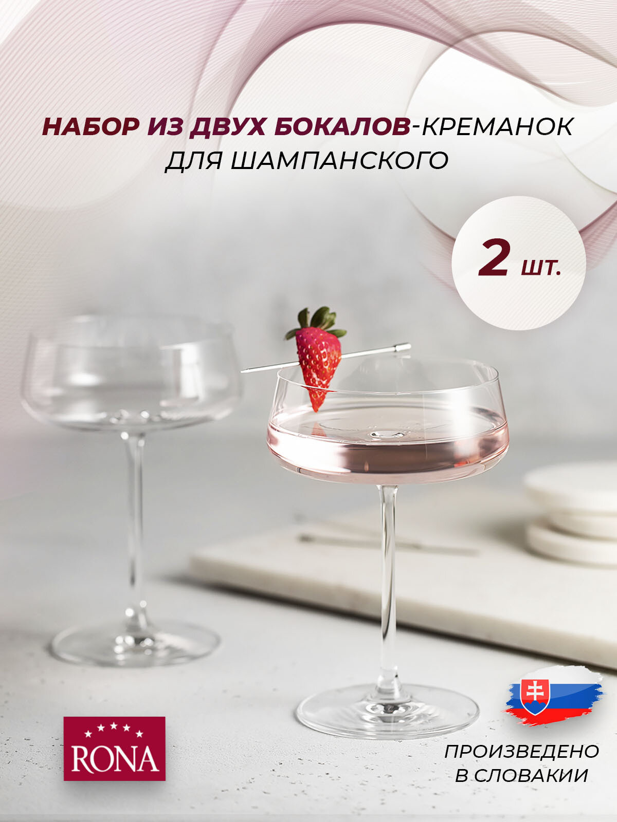 Набор из 2 бокалов-креманок MODE для шампанского, игристых вин и десертов