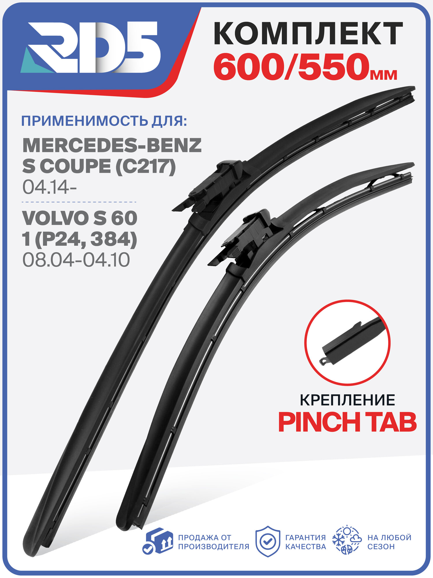 600 550 мм. Крепление Pinch Tab. Комплект бескаркасных щеток стеклоочистителя RD5 дворники на Mercedes-Benz S Coupe; Мерседес-Бенц С Купе; Volvo S 60 1; Вольво С 60 1