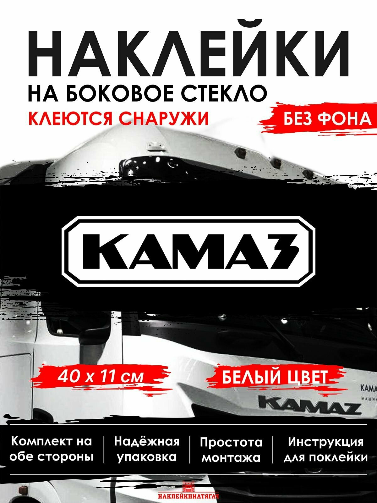 Наклейки на боковое стекло КАМАЗ(2шт) / Наклейки КАМАЗ / Наклейки на стекло