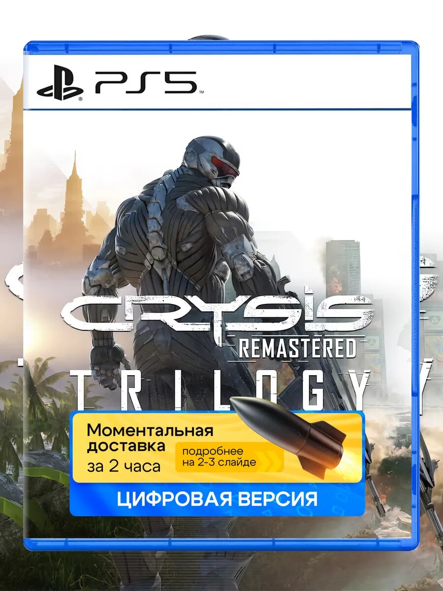 Игра Crysis Remastered Trilogy для Sony PlayStation PS4 PS5