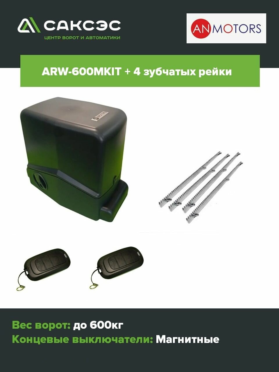 Автоматика для откатных ворот (привод) An-Motors ARW-600MKIT до 600 кг + 4 зубчатых рейки.