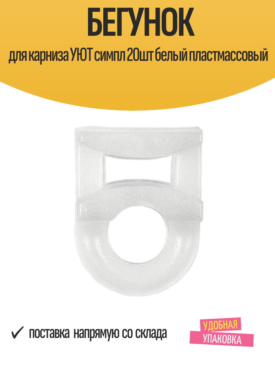 Бегунок для карниза УЮТ симпл 20шт белый пластмассовый, арт.11.12то.0104