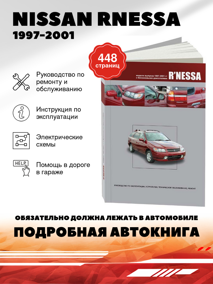 Книга: Nissan Rnessa (Ниссан Рнесса) бензин 1997-2001 г. в. - подробное руководство по техническому обслуживанию и ремонту, инструкция по эксплуатации, электрические схемы, 5-98410-030-4, издательство Автонавигатор