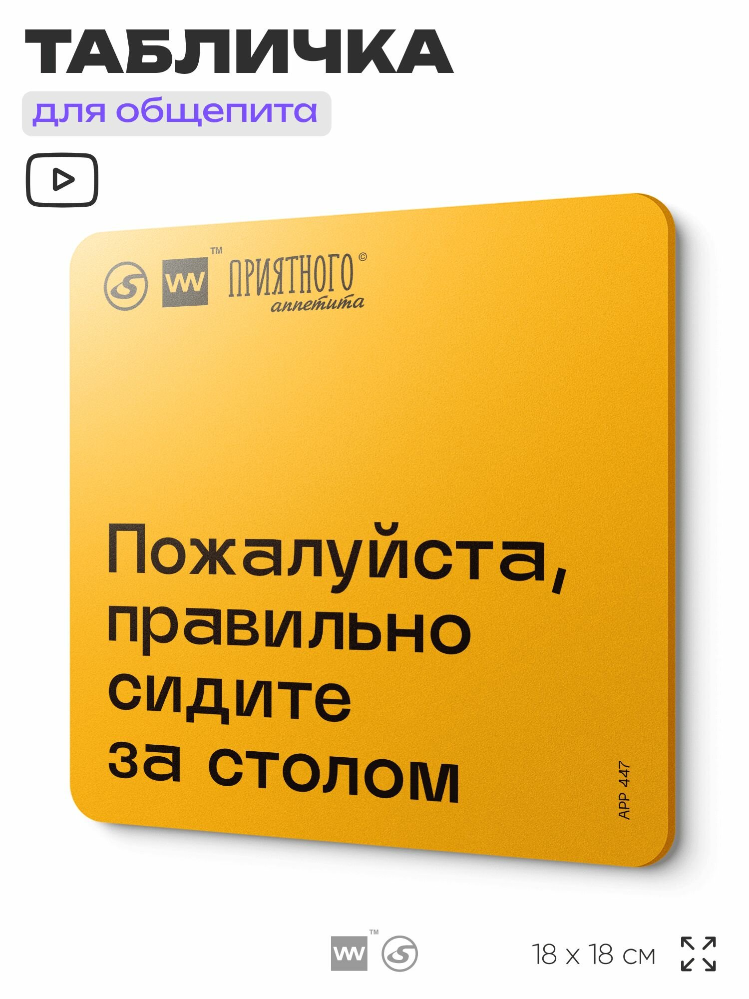 Табличка с правилами "Пожалуйста, правильно сидите за столом" для столовой, 18х18 см, пластиковая, SilverPlane x Айдентика Технолоджи